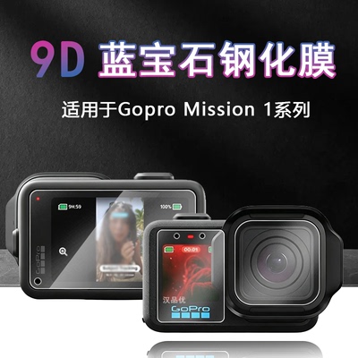 GoproMission1Pro钢化玻璃