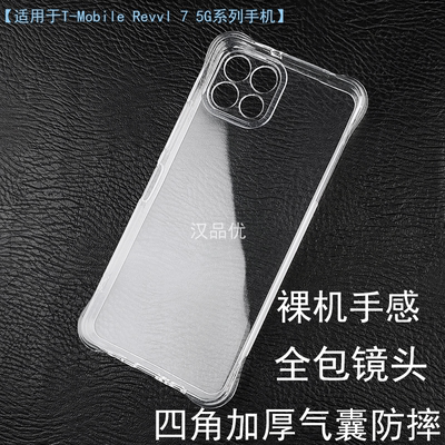 透明T-MobileRevvl7手机软壳