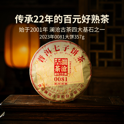 澜沧古茶2023年0081七子饼云南景迈山老树熟茶普洱茶熟普口粮茶叶