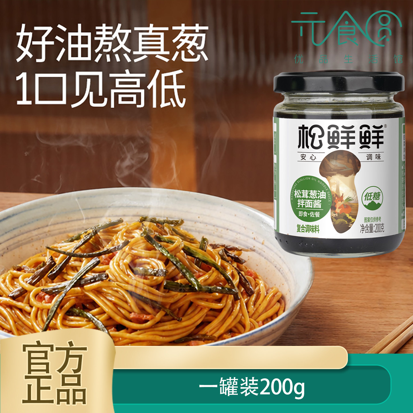 松鲜鲜松茸葱油拌面酱200g可拌饭拌菜≥26%小葱添加量葱香浓郁