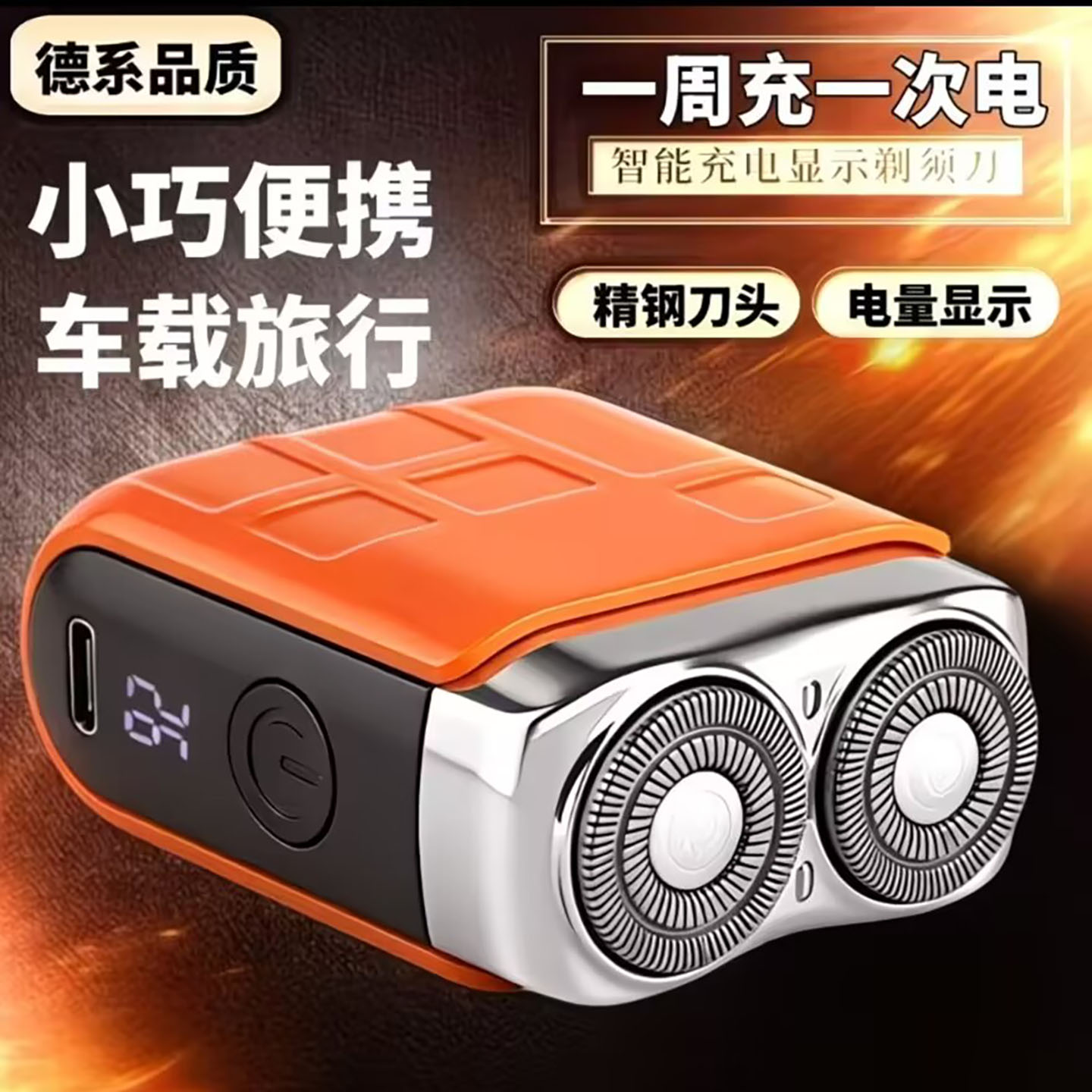 纺或蜓德国进口车载旅行剃须刀充电款小钢炮胡须刀小巧便携刮胡a2