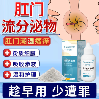 肛门潮湿流分泌物护肤粉