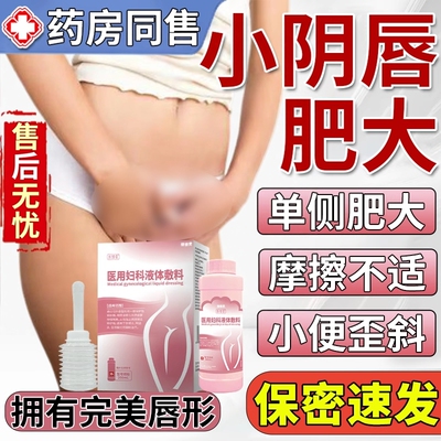 保密速发】阴唇炎小阴唇肥大红肿