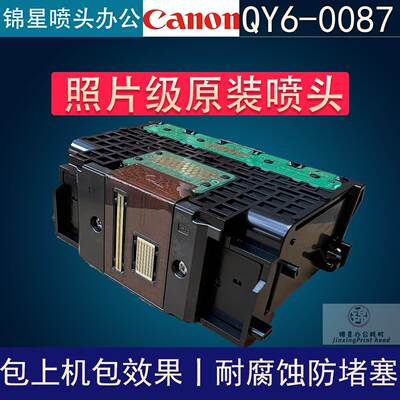 佳能QY6-0087 IB4080 IB4180 MB5080 MB5180 MB2320打印头喷头