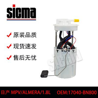17040-BN800适用于日产MPV/ALMERA/1.8L全新燃油泵总成精准匹配