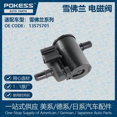 适用于雪佛兰Chevrolet 蒸汽罐通风电磁阀 13575701
