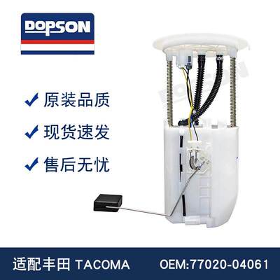 TACOMA燃油泵总成 77020-04061 P76605M E8757M FG0919 9500210