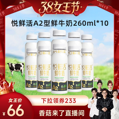 【香菇38女王节】悦鲜活A2型鲜牛奶260ml*10瓶 日期新鲜