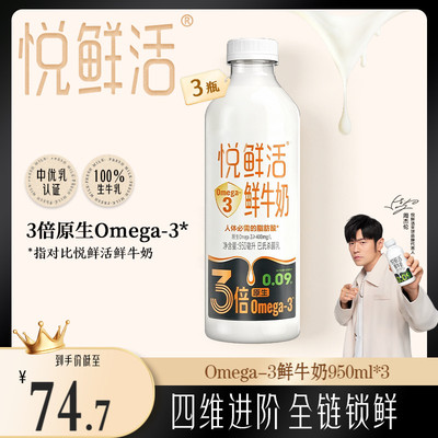 悦鲜活Omega-3 鲜牛奶950ml*3 原生易吸收 日期新鲜