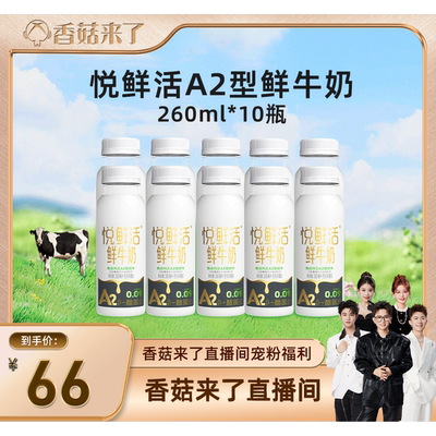 【香菇来了】悦鲜活A2型鲜牛奶260ml*10瓶 日期新鲜