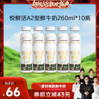 【香菇来了】悦鲜活A2型鲜牛奶260ml*10瓶 日期新鲜