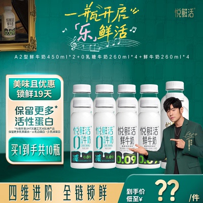 【直播间下单更优惠】悦鲜活A2-450ml*2+0乳糖260ml*4+260ml*4
