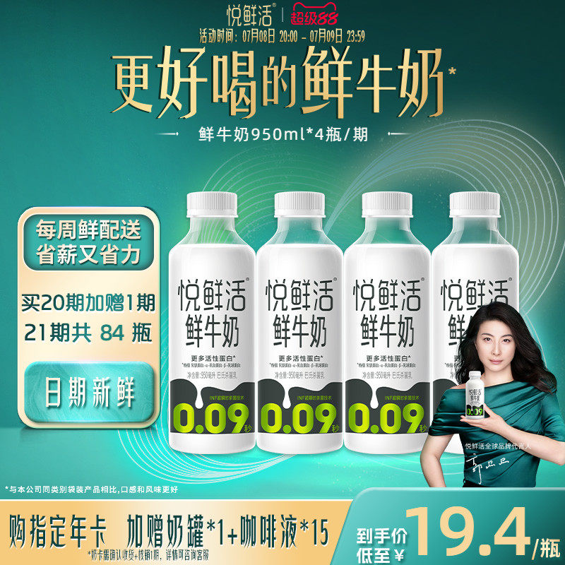 【只喝一期也能退】悦鲜活鲜牛奶周期购950ml*4瓶/期_虎窝淘