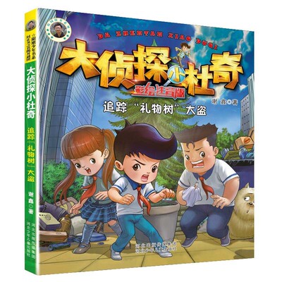 大侦探小杜奇注音美绘版 追踪“礼物树”大盗 阳刚少年书系 河北少年儿童出版社 儿童文学