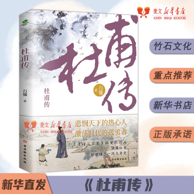 杜甫传 少陵野老唐代伟大的现实主义诗人古典文学万曼作品追寻诗圣的成圣之路历史人物传记类书籍品长安三万里看杜甫笔落惊风雨