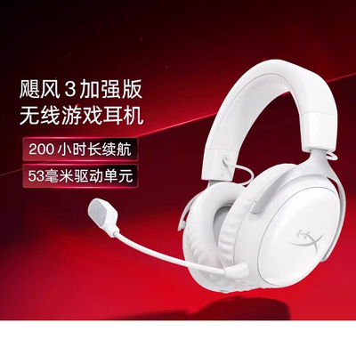HyperX飓风3S冰霜白加强版耳机