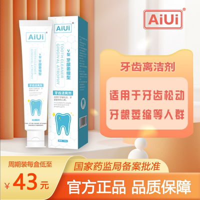Aiui牙齿洁离剂牙龈萎缩牙齿松动非牙膏牙龈萎缩型专用官方旗舰店
