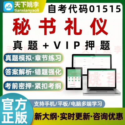 自考01515秘书礼仪考试题库历年真题刷题软件预测押题培训资料