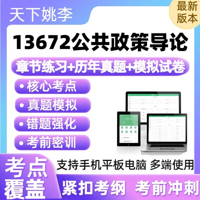 2026高等教育自考13672公共政策导论