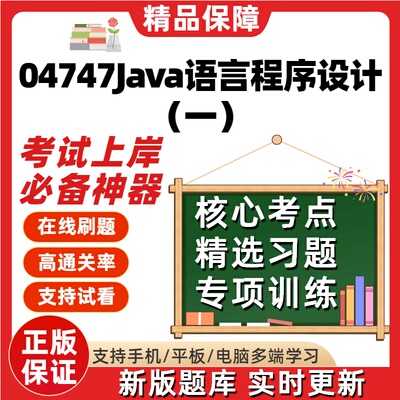 江苏自考04747Java语言程序设计一专升本在线刷题精选试题库软件