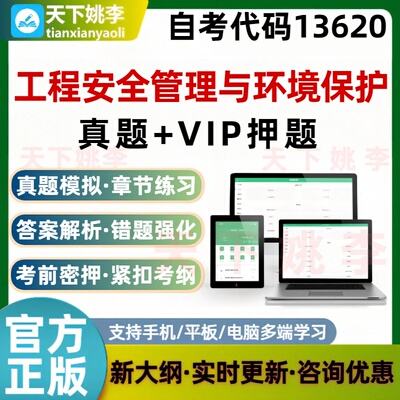 自考13620工程安全管理与环境保护考试题库真题预测押题培训资料