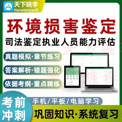 环境损害鉴定司法鉴定执业人员考试题库专业理论实操面试