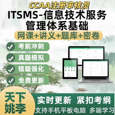ITSMS信息技术服务管理体系基础2026ccaa国家注册审核员题库网课