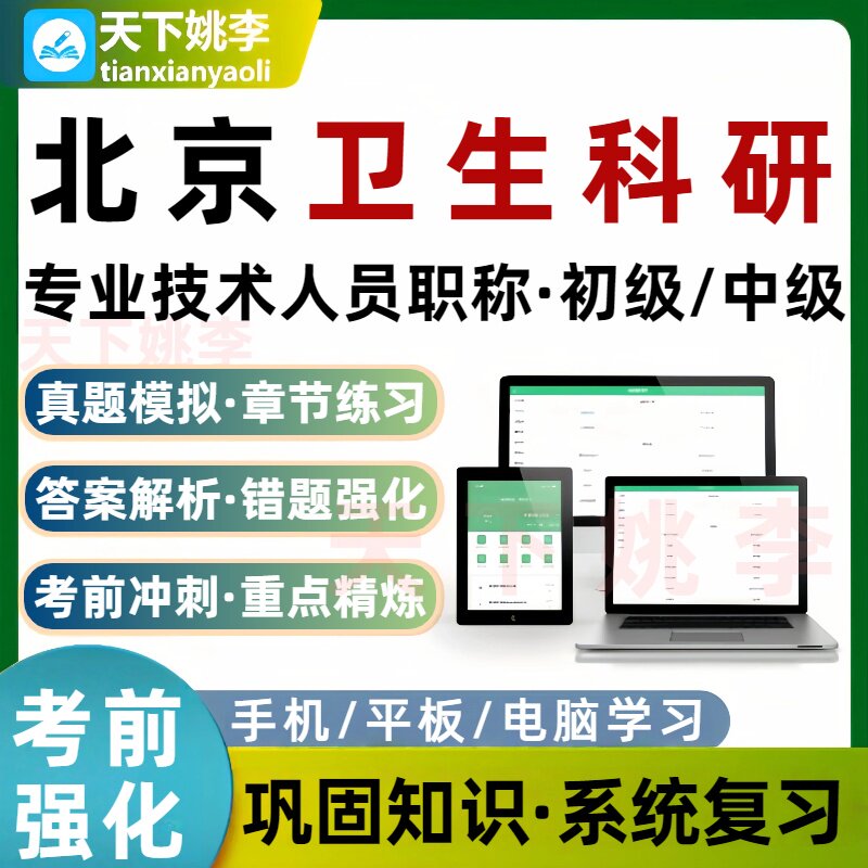 北京卫生科研初级中级专业技术人员职称考试题库培训资料模拟自测