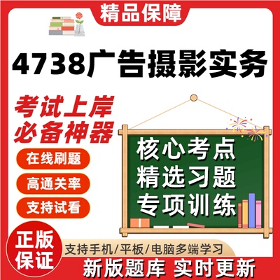 自考4738广告摄影实务专升本在线刷题精选题库考试题库软件