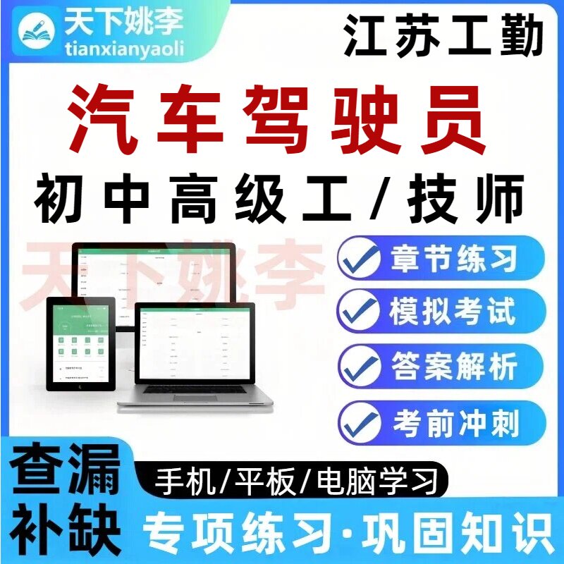 江苏工勤汽车驾驶员技能岗2026考试题库初中高级工技师培训资料