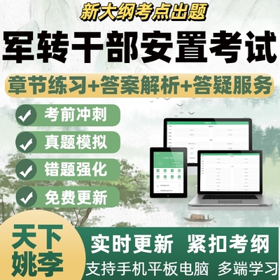2026年军转干部安置考试模拟考试章节练习APP题库