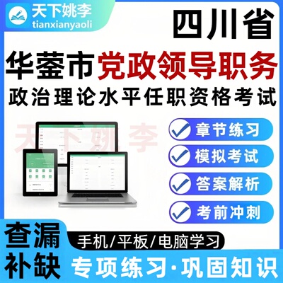 四川省华蓥市拟任县处级党政领导职务政治理论任职资格考试题库