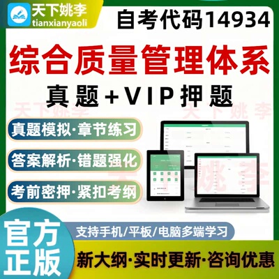 自考14934综合质量管理体系考试题库历年真题预测押题模拟资料