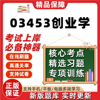 自考03453创业学专升本在线刷题精选题库考试题库软件