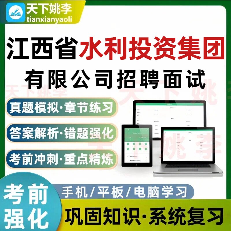 江西省水利投资集团有限公司招聘面试考试题库培训资料模拟自测