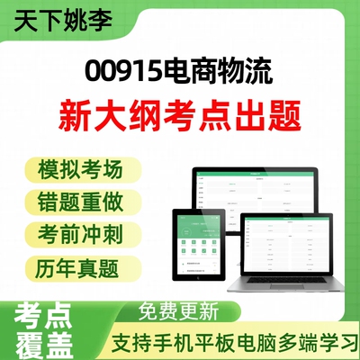 自考00915电商物流自学考试题库章节练习历年真题章节覆盖