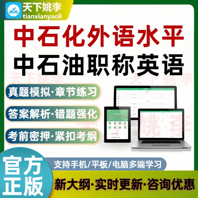 2026中石化专业技术人员外语水平中石油职称英语考试题库炼化油气