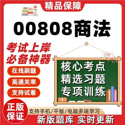 自考00808商法本科在线刷题精选题库考试题库软件真题预测