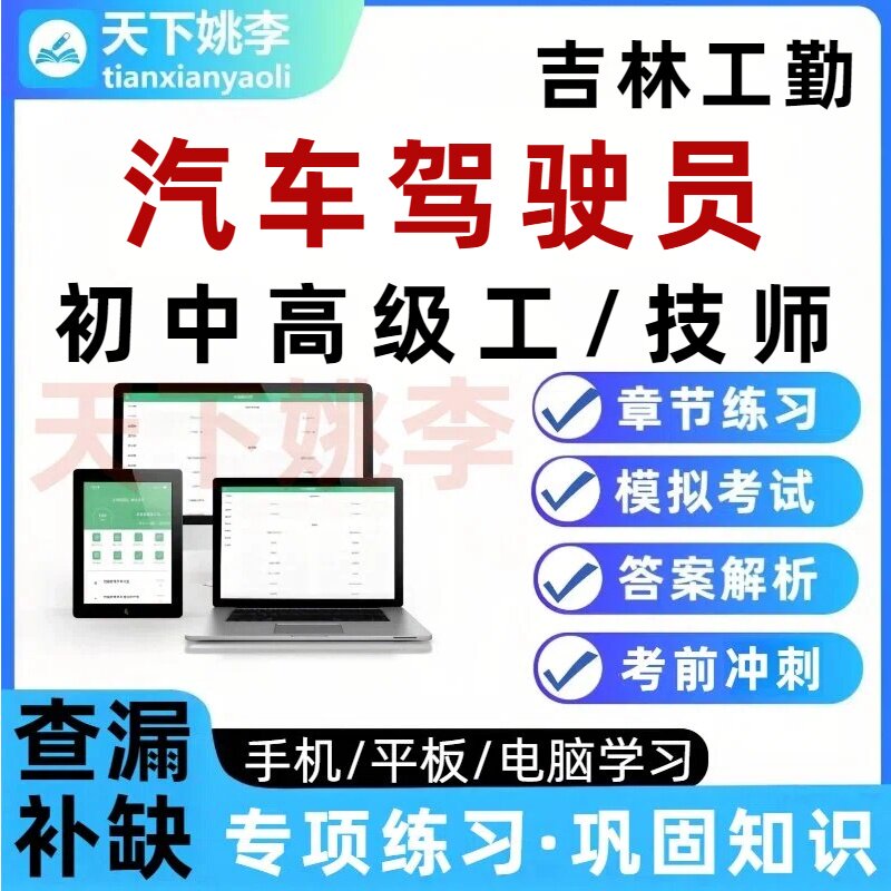 吉林工勤汽车驾驶员技能岗2026考试题库初中高级工技师培训资料