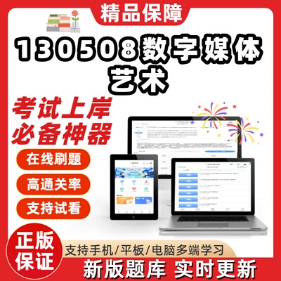 福建130508数字媒体艺术自考00504题13284在线13464考试题库软件