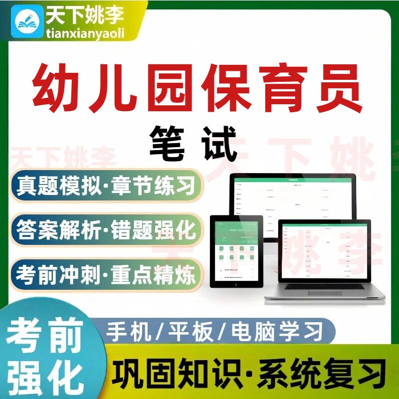 2026幼儿园保育员笔试考试题库培训资料模拟自测电子习题集