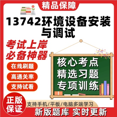 江苏自考13742环境设备安装与调试专升本科在线刷题精选题库软件
