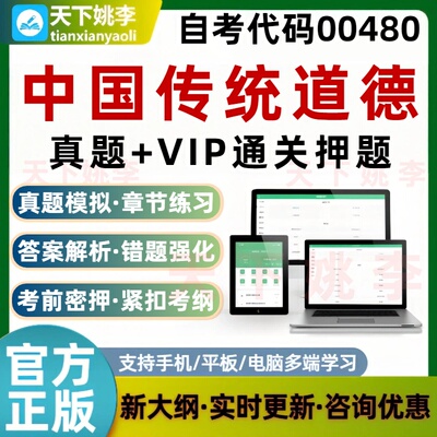 自考00480中国传统道德本科专科考试题库真题通关押题培训资料