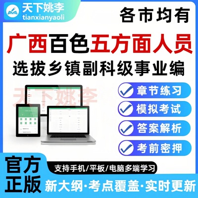 26广西百色五类五方面人员选拔乡镇副科级事业编考试题库培训资料