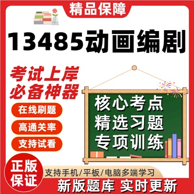 自考13485动画编剧本科在线刷题精选题库考试题库软件