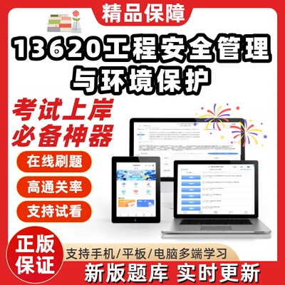 自考13620工程安全管理与环境保护专升本在线刷题库考试题库软件