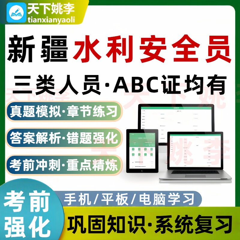 新疆水利安全员水利三类人员A证B证C证考试题库交通建筑通信