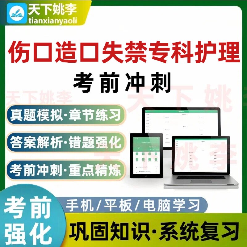伤口造口失禁专科护理考前冲刺考试题库培训资料模拟自测习题集