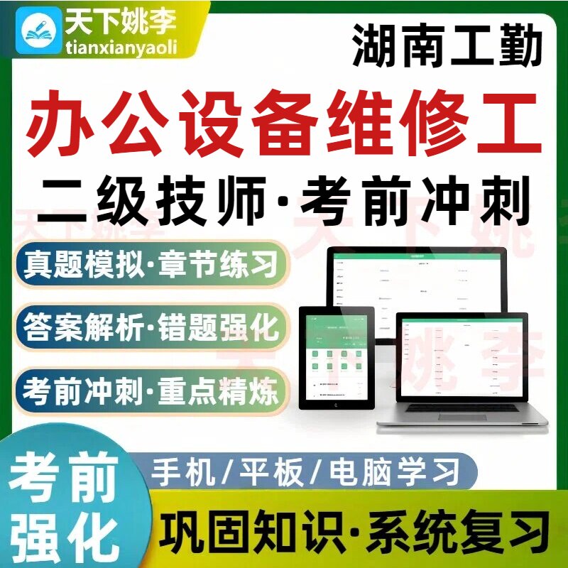 2026湖南工勤办公设备维修工二级技师考前冲刺考试题库培训资料