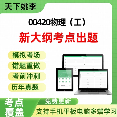 自考00420物理（工）自学考试题库章节练习历年真题章节覆盖